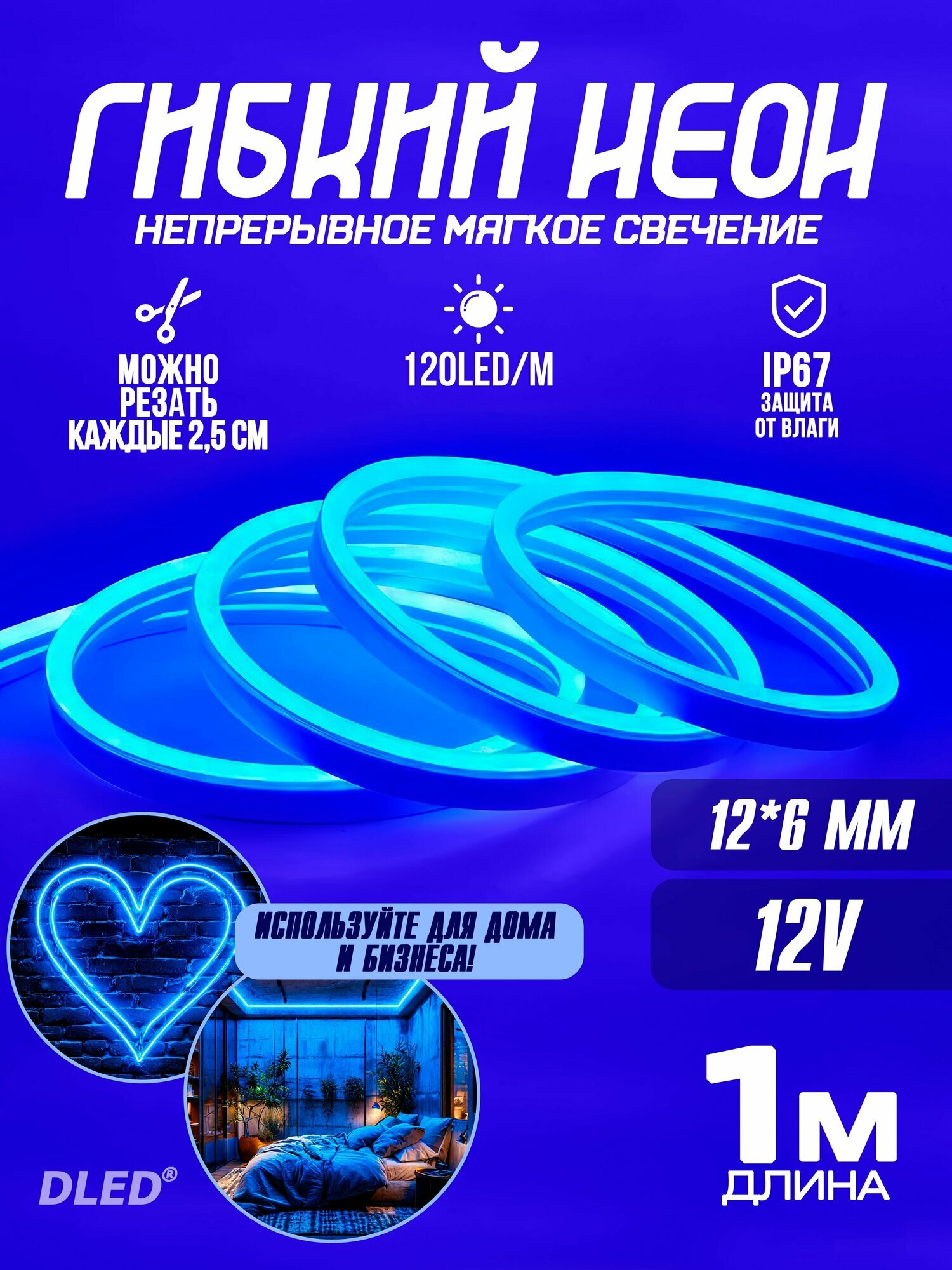 Гибкая led неоновая лента от DLED длина 1м 6ммх12мм 12V DC 120 LED/m синий цвет