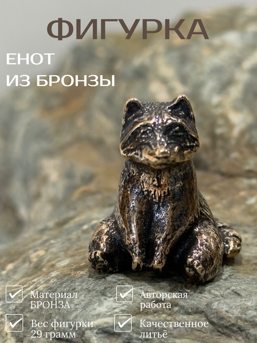 Енот Фигурка сувенир из Бронзы от Рязанской литейной мастерской