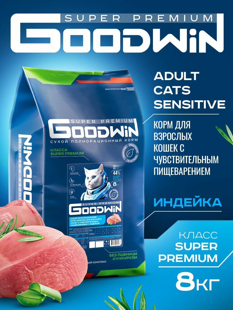 Корм сухой Goodwin для кошек с чувствительным пищеварением Индейка 8 кг