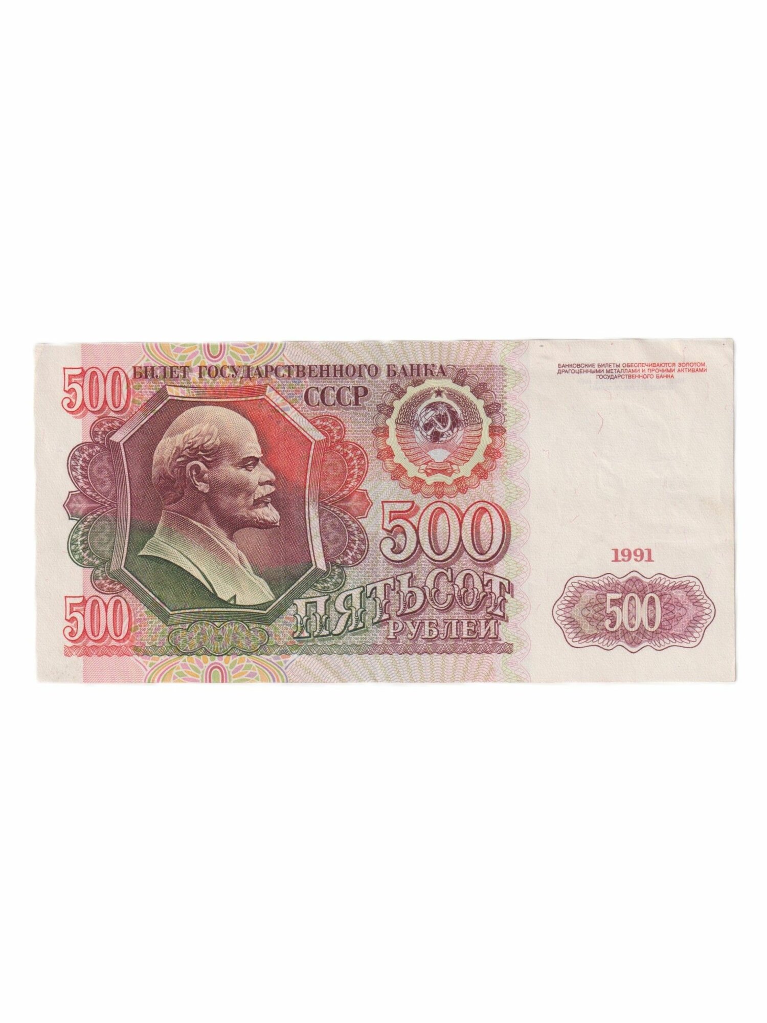 Подлинная банкнота СССР 500 рублей 1991 года, СССР