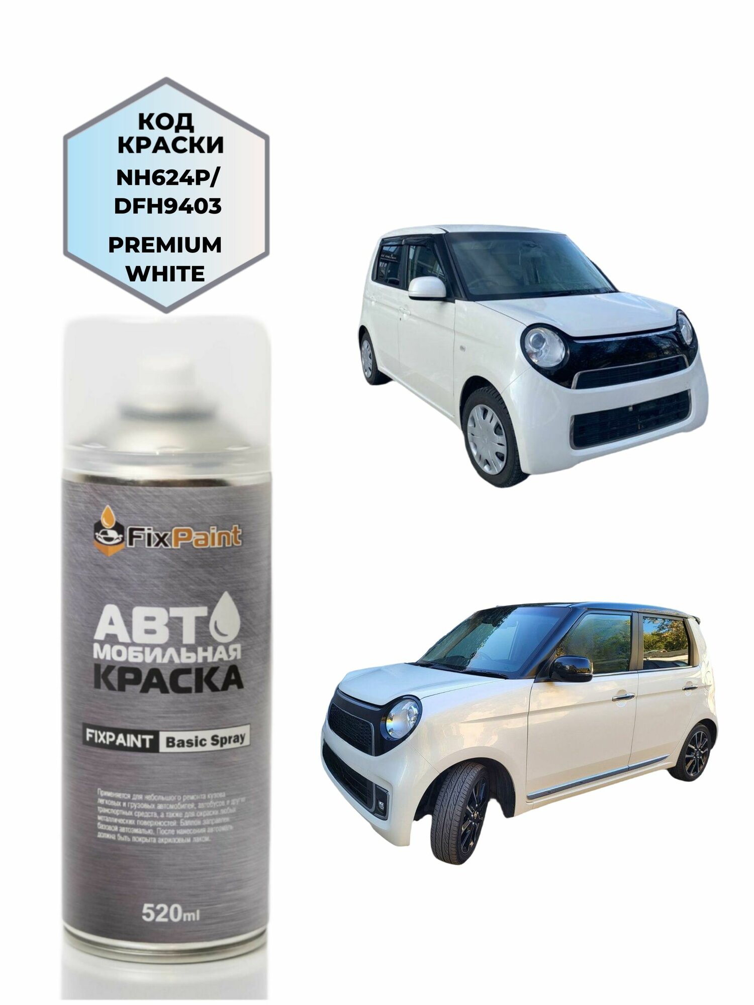 Краска HONDA N-ONE, код NH624PA, PREMIUM WHITE PEARL Премиум белый жемчуг, автомобильная эмаль FixPaint Spray, 2 аэрозольных баллончика по 520 мл, 1-й и 2-й слой