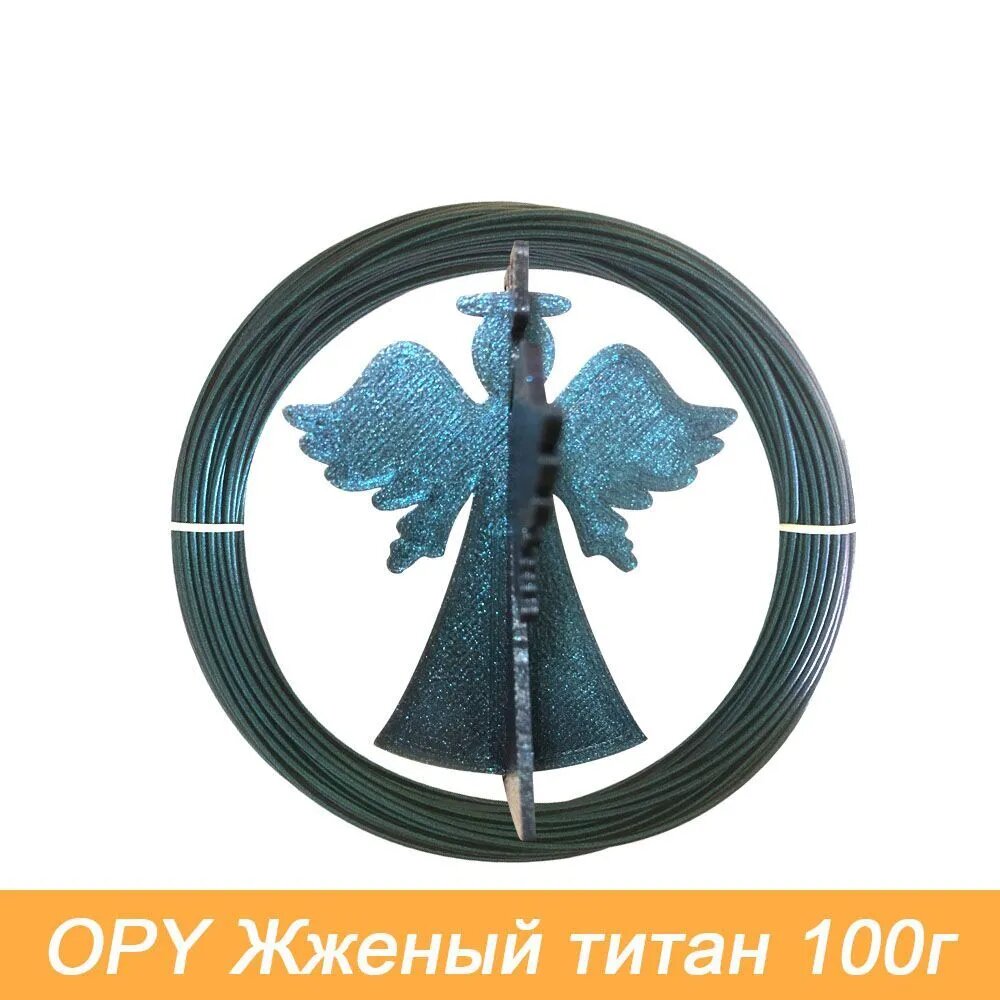 OPY Пластмасса многоцветная для 3D-принтера 1,75 мм Жженый титан 100 г