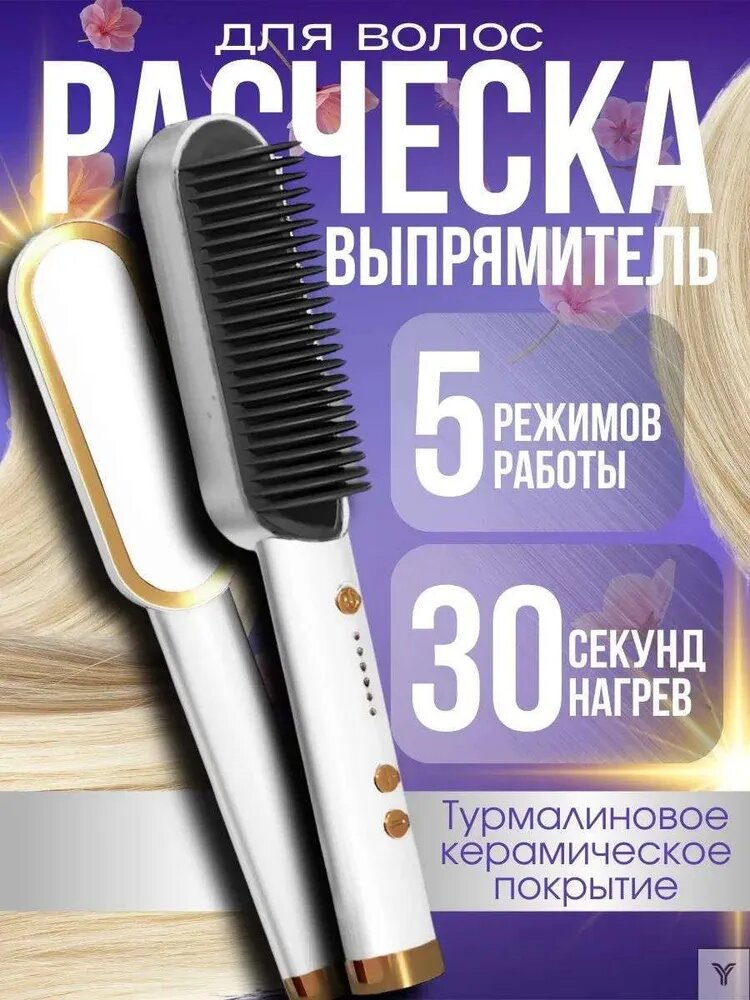 Выпрямитель расческа для укладки волос