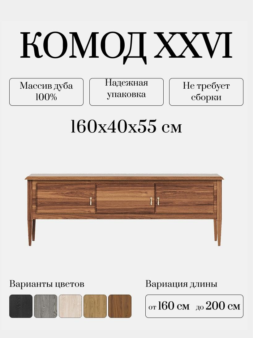 Комод из массива дуба с дверцами и полками. Подставка под ТВ в классическом стиле. Комод XXVI