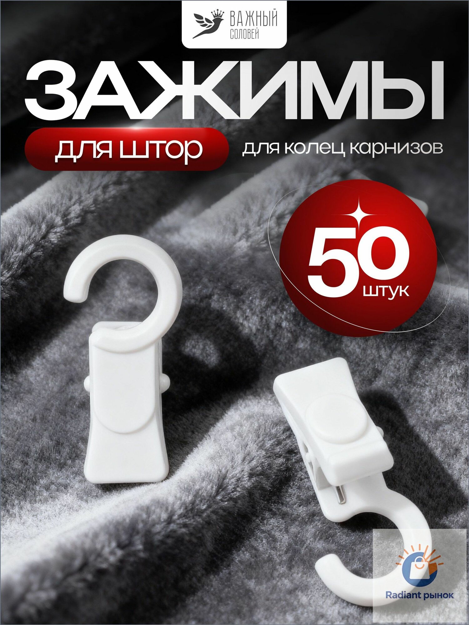 Крючки для штор и тюли (зажимы для штор, белый), 50 шт