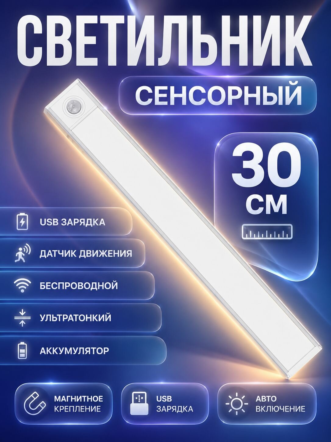 Светильник с датчиком движения, беспроводной светодиодный USB-ночник на аккумуляторе, перезаряжаемая LED лампа белый холодный, 30 см Белый