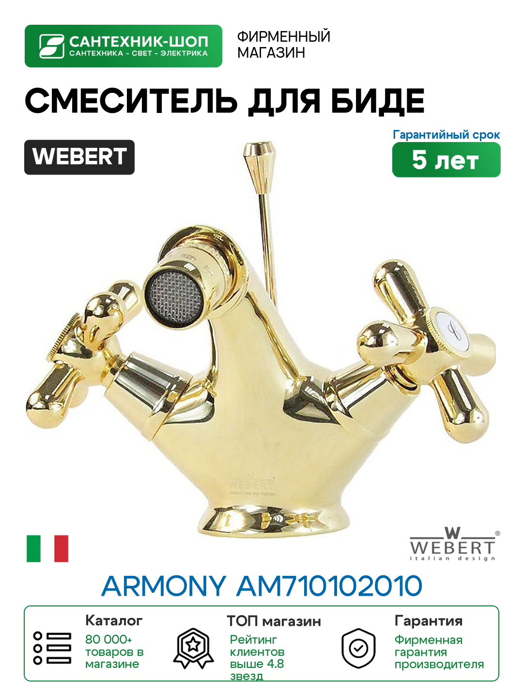 Смеситель для биде Webert Armony AM710102010 Золото