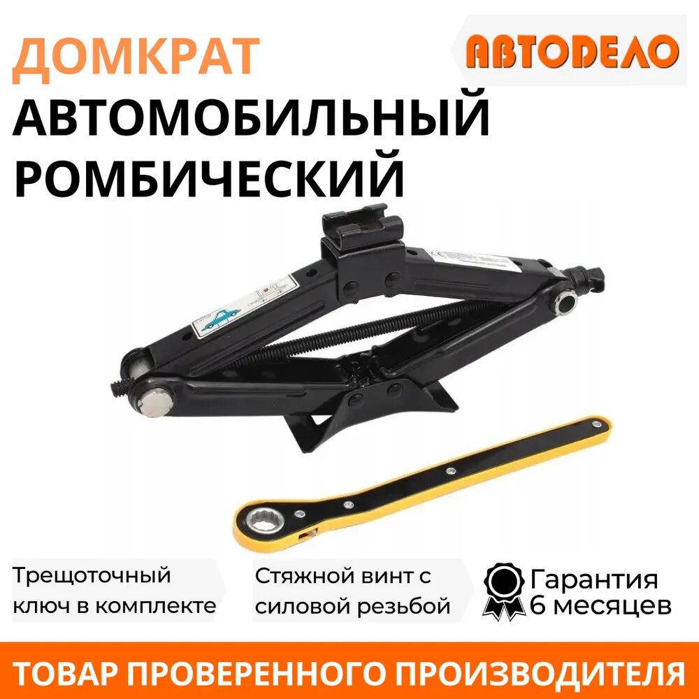 Домкрат механический (ромб) автодело 1.5т подхват 105-385мм с трещоткой, 2,2кг