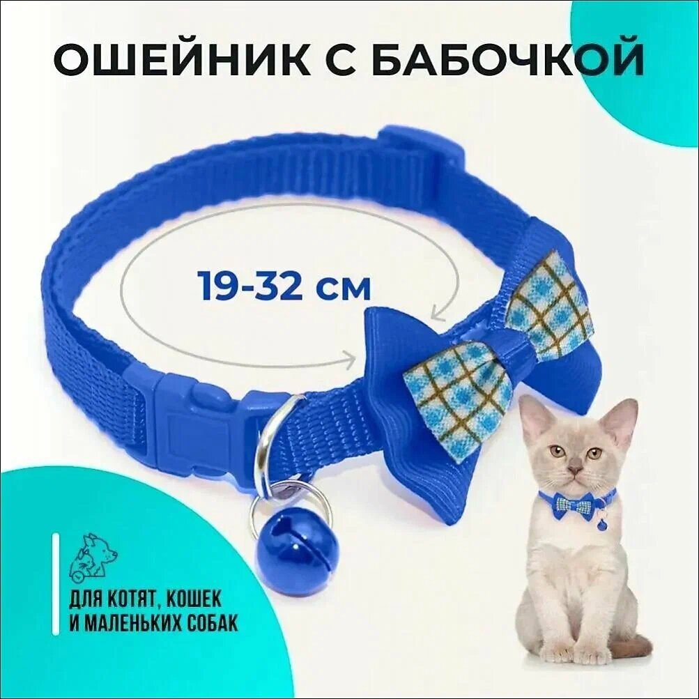 Ошейник для кошек и собак мелких пород, с колокольчиком и бантом, цвет синий