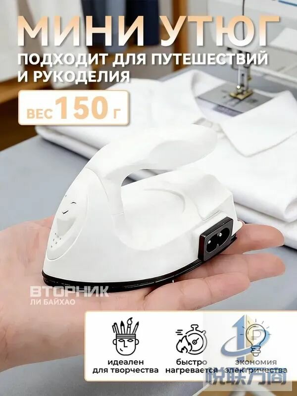 Утюг дорожный маленький / утюг для рукоделия