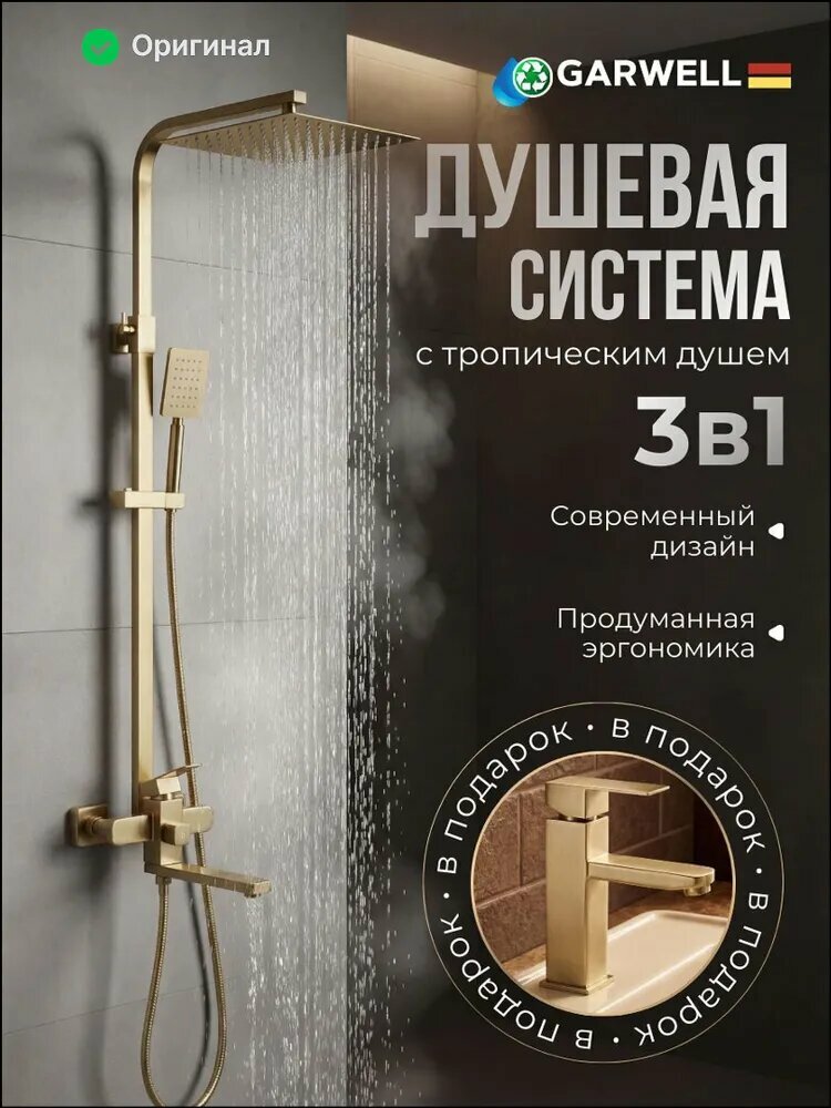 GARWELL Душевой комплект золотой