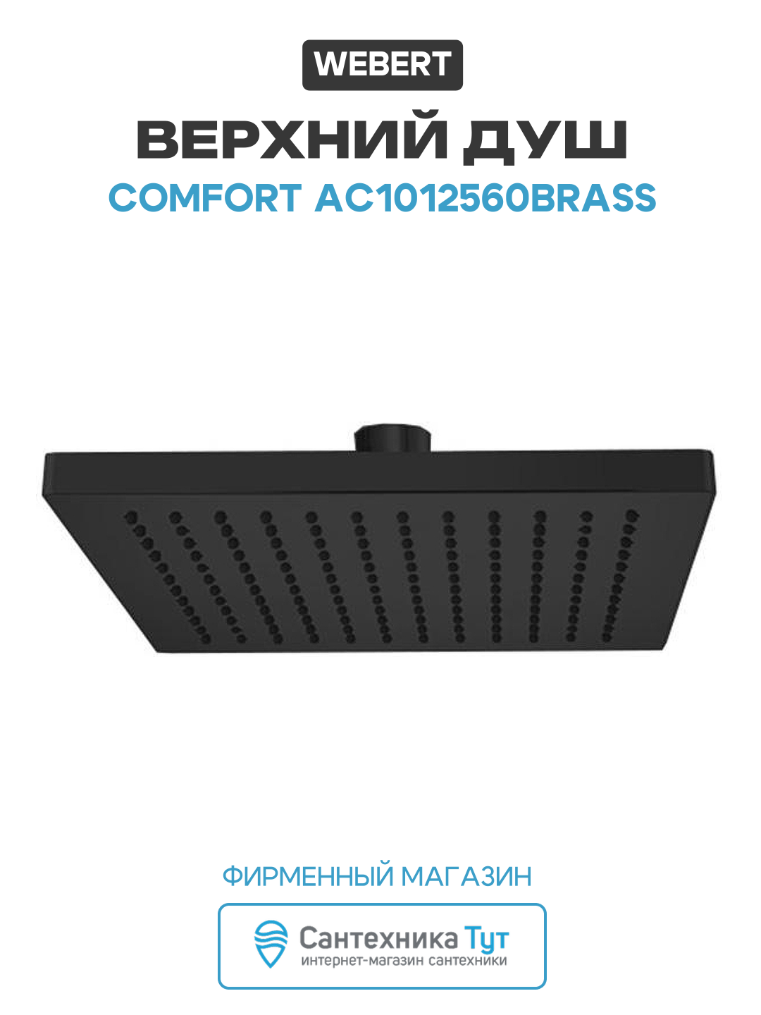 Верхний душ Webert Comfort AC1012560BRASS 250х250 мм, черный матовый, на кронштейн