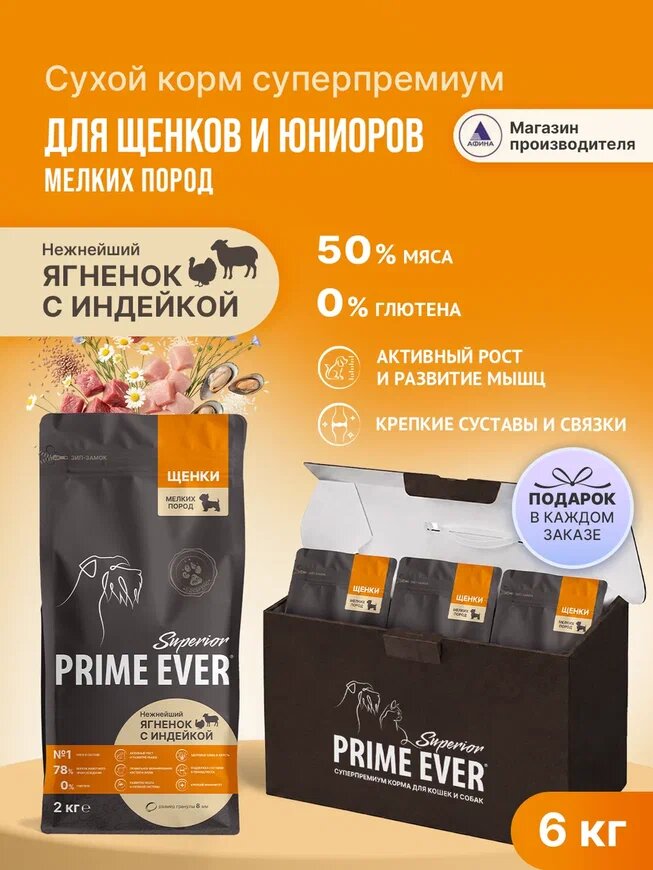 Сухой корм для щенков мелких пород Prime Ever Superior Puppy Mini Dog нежнейший ягненок с индейкой полнорационный, 6 кг + подарок