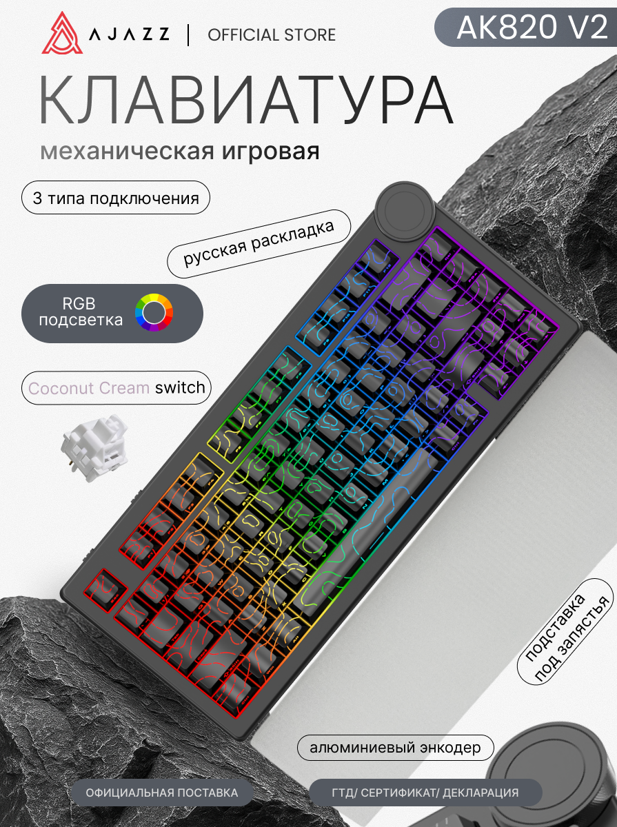 Клавиатура игровая механическая Ajazz AK820 V2, 3 типа подключений, RGB подсветка, Coconut Cream switch