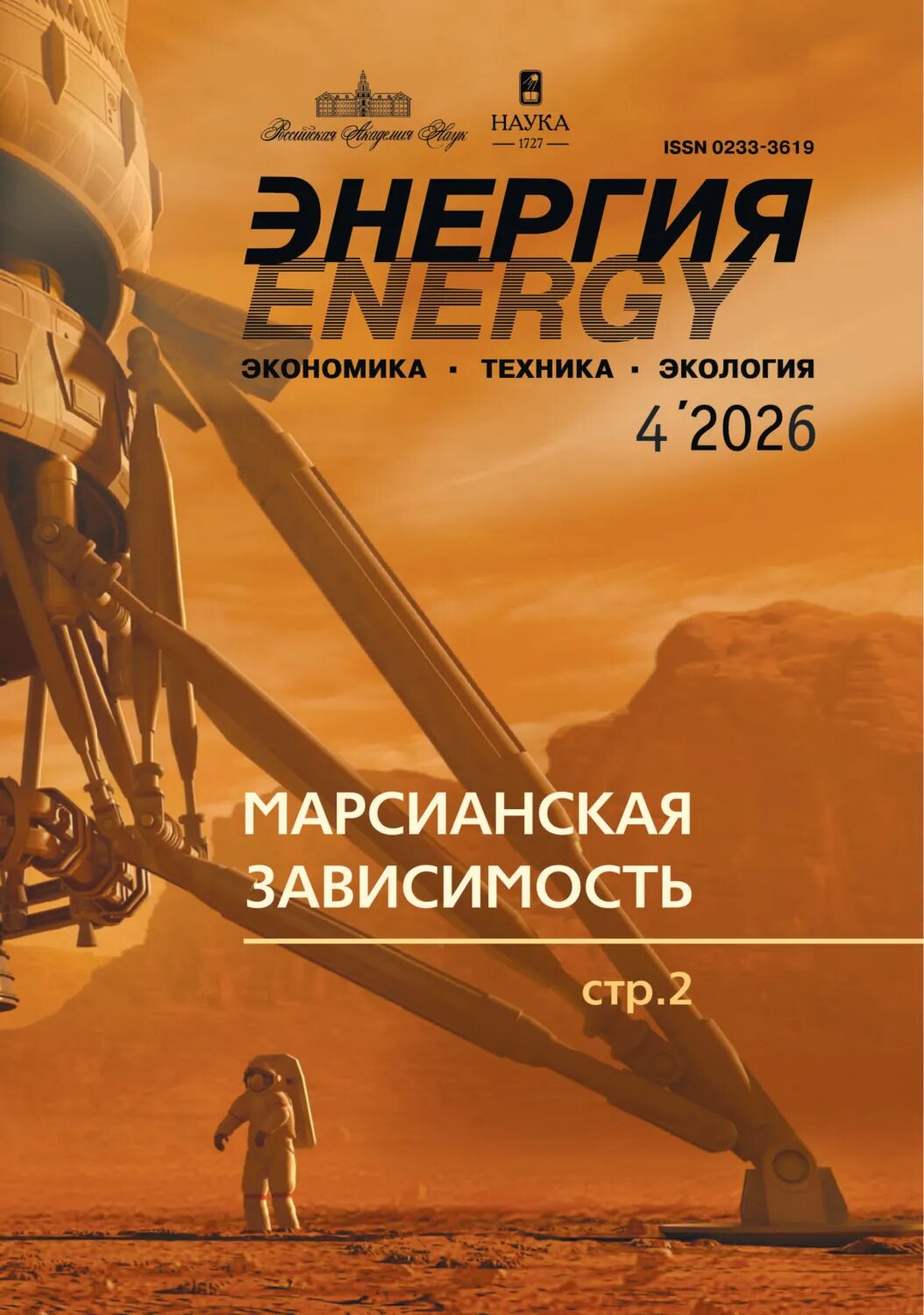 Энергия: экономика, техника, экология №04/2026 [Цифровая книга]