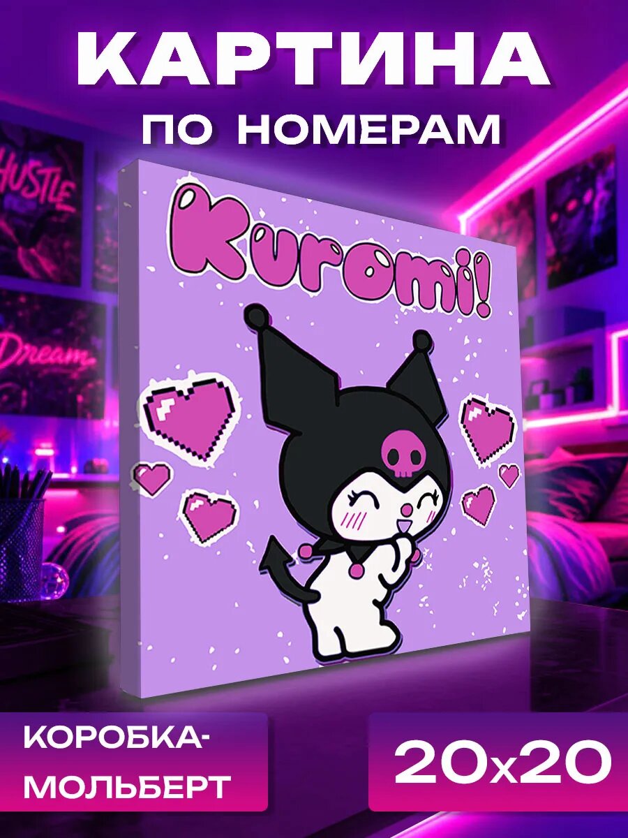 Картина по номерам маленькая Куроми