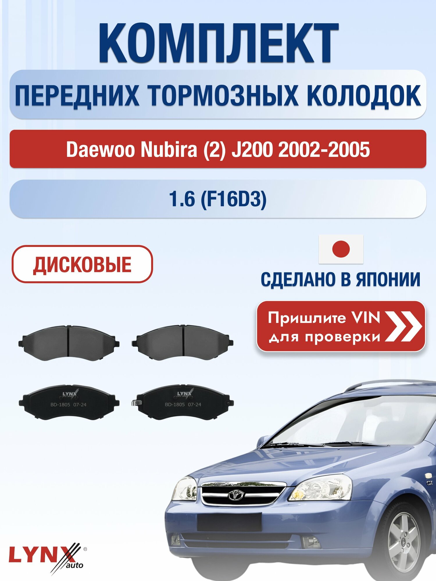 Комплект передних колодок на Daewoo Nubira (2) J200 2002-2005г. Двигатель 1.6 (L44(96CUL4)), BD-1805 / LYNXauto / Дэу