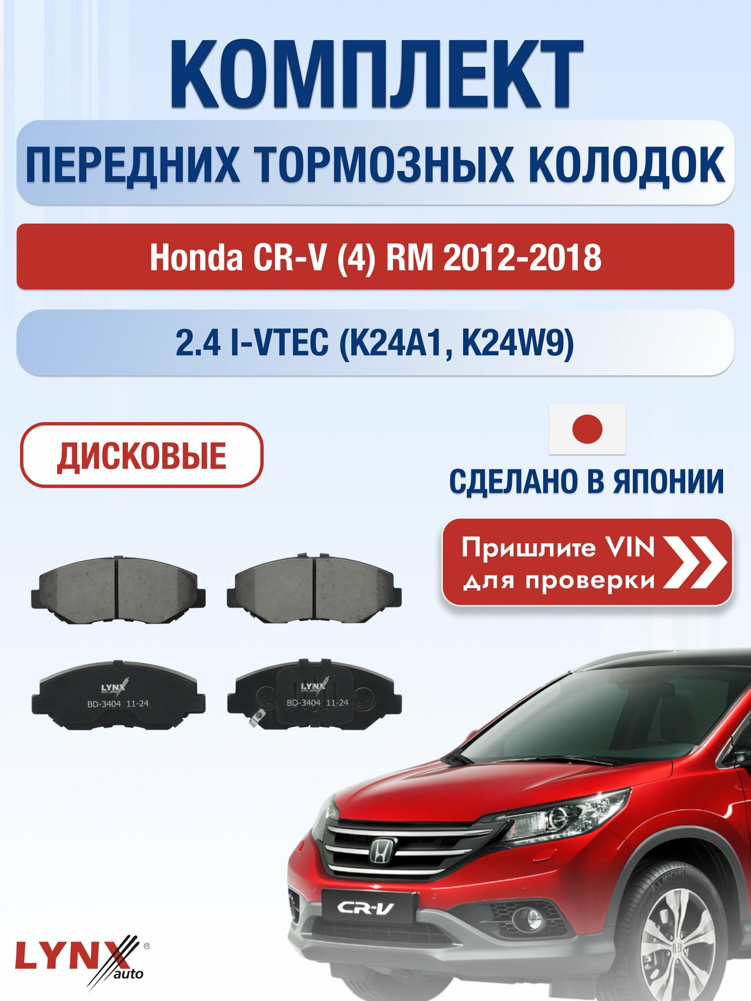Комплект передних колодок на Honda CR-V (4) RM 2012-2018г. Двигатель 2.4 (K24A1, K24W9), BD-3404, LYNXauto, Хонда ЦР-В