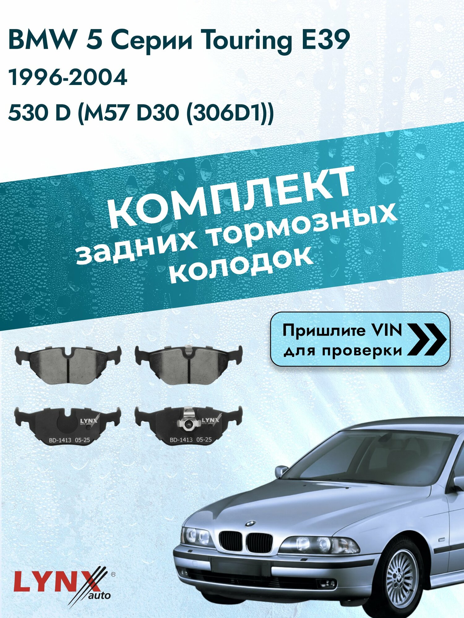 Комплект задних колодок на BMW 5 серии Touring E39 1996-2004г. Двигатель 3 (M57 D30 (306D1)), BD-1413 / LYNXauto / БМВ
