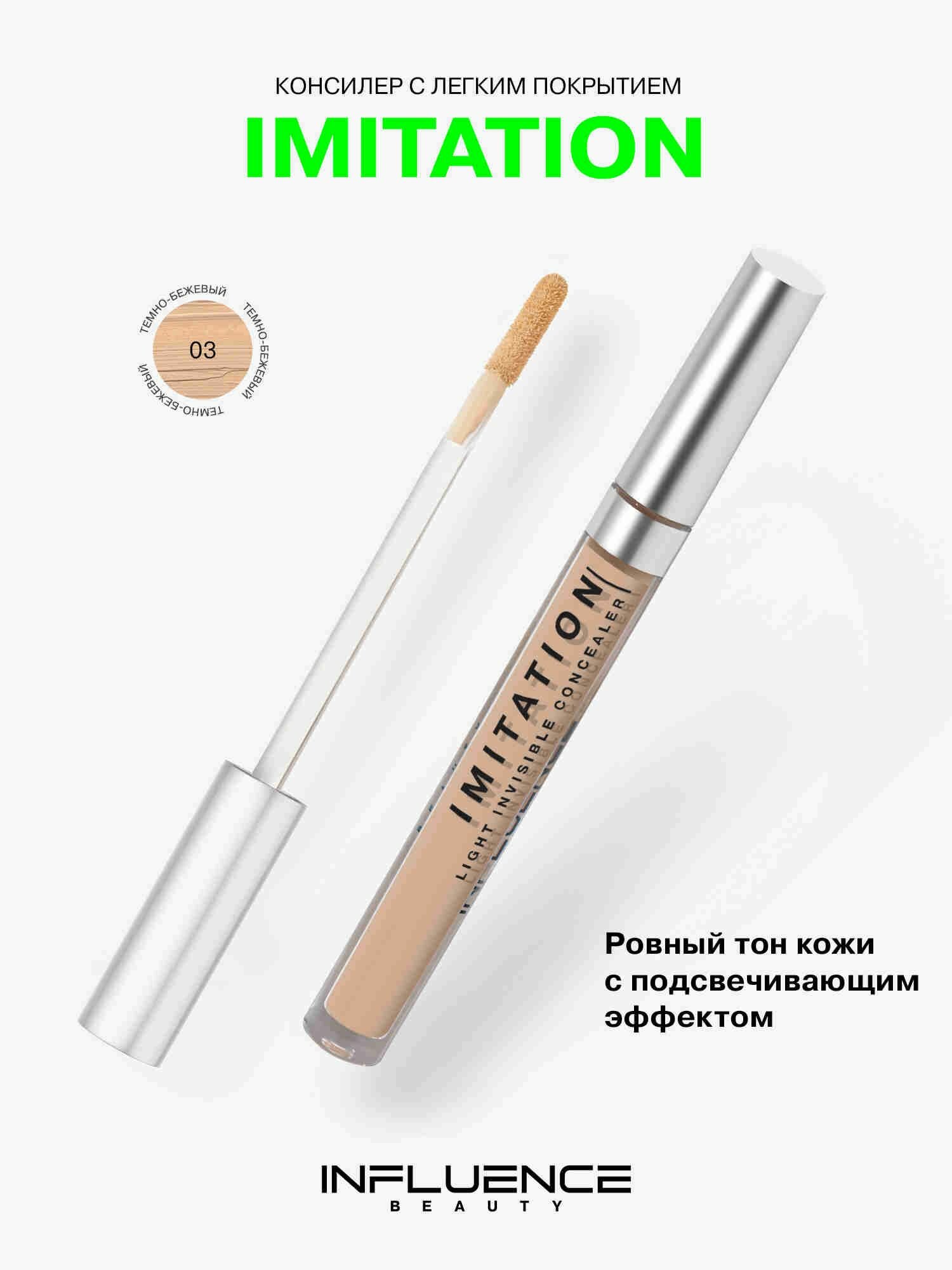 INFLUENCE BEAUTY Консилер Imitation легкий, с подсвечивающим эффектом, контуринг, корректор для лица и глаз, тон 03 темно-бежевый, 2,6мл