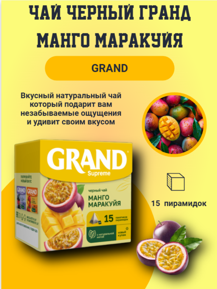Чай черный Гранд Манго Маракуйя 15 пирамидок