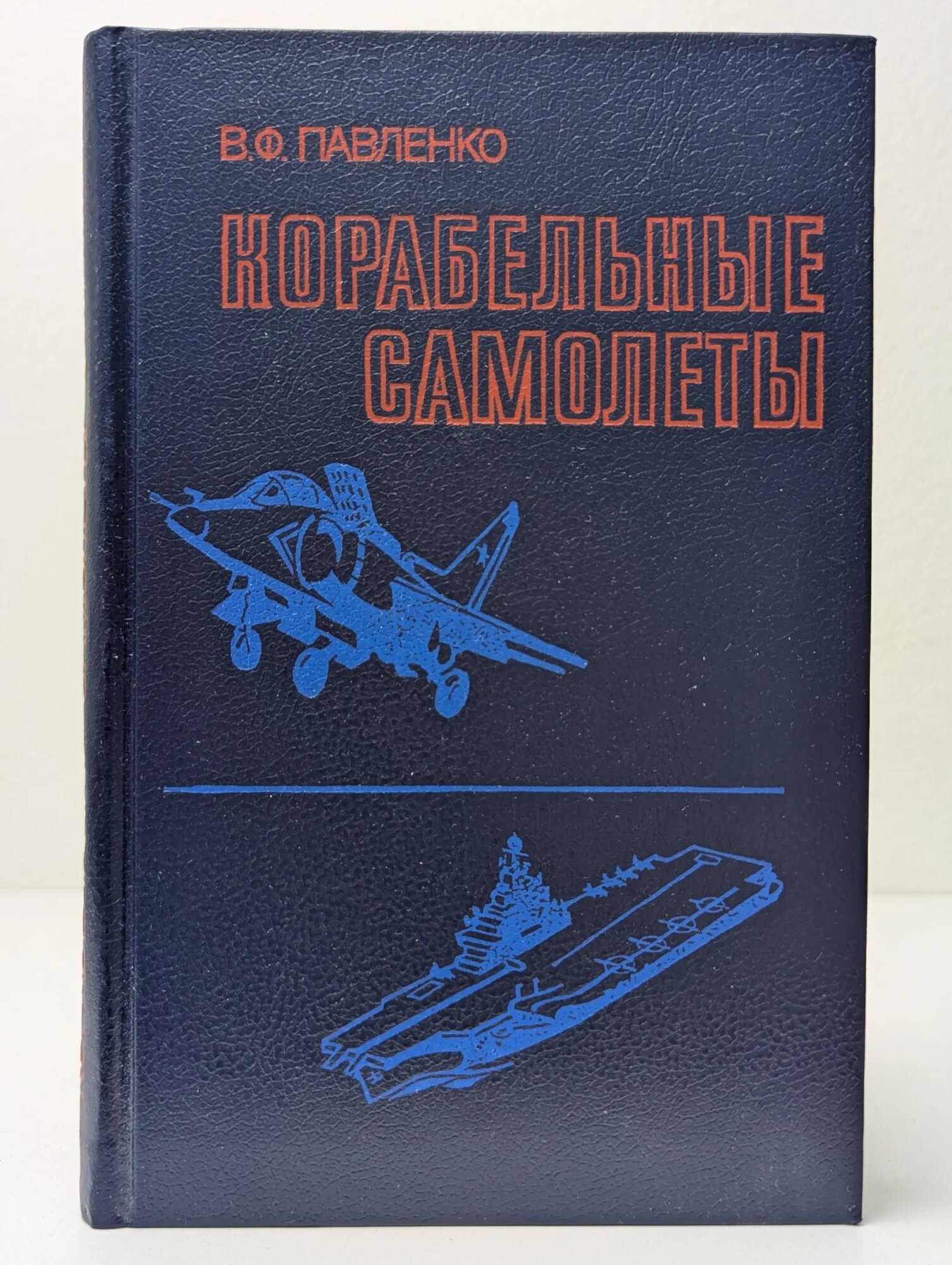 Корабельные самолеты Павленко Виктор Федорович 1990