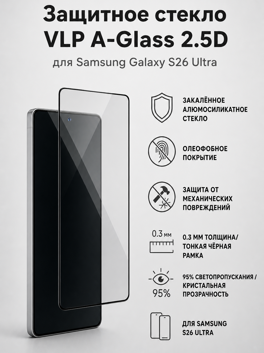 Защитное стекло VLP 2.5D A-Glass для смартфона Samsung Galaxy S26 Ultra, с черной рамкой