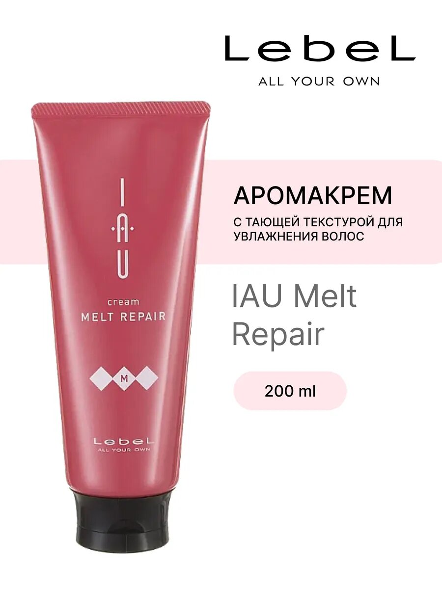 Аромакрем с тающей текстурой для увлажнения волос Lebel IAU Melt Repair 200 мл