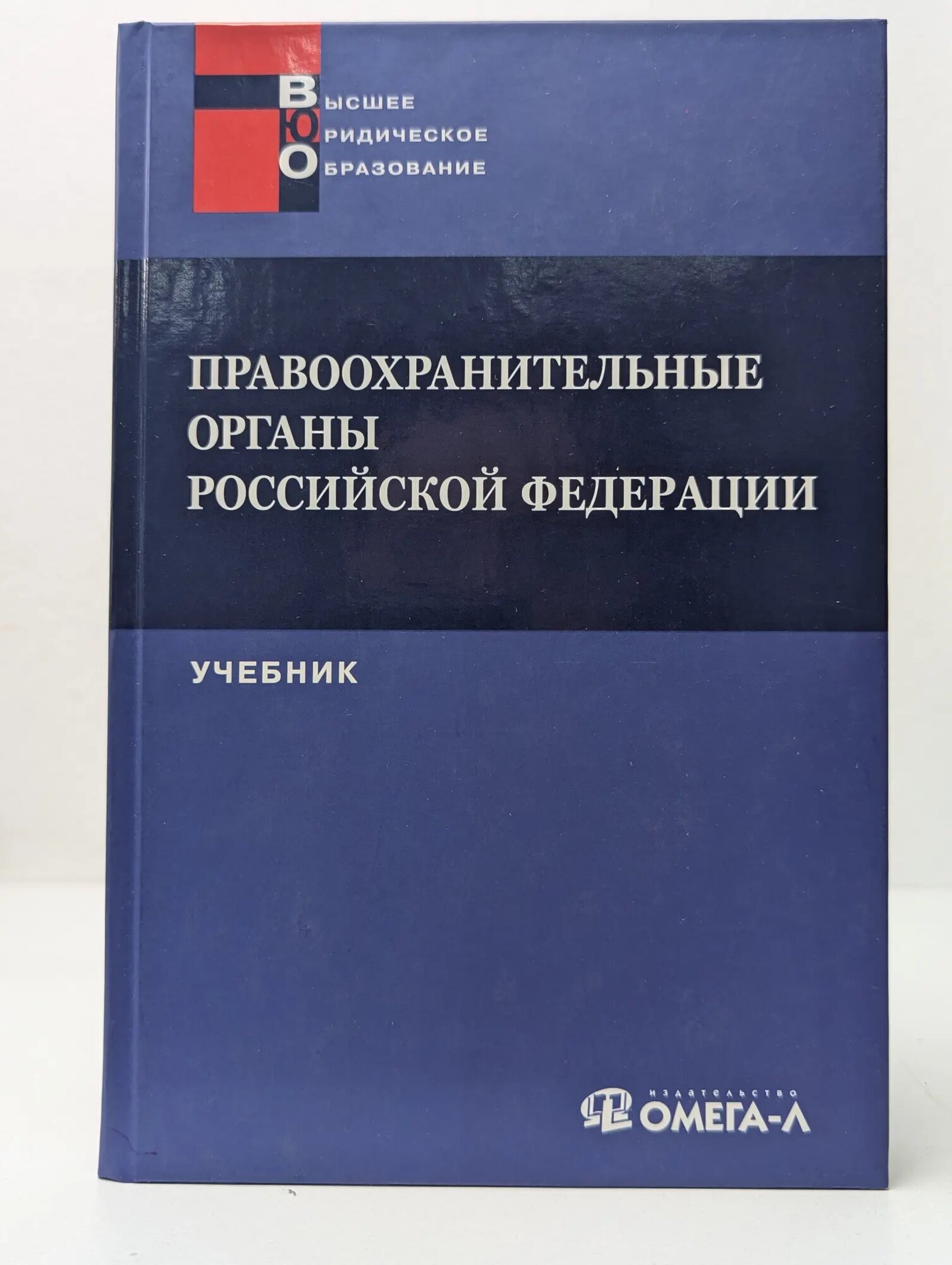 Высшее юридическое образование. Правоохранительные органы Российской Федерации Дмитриев Юрий Альбертович, Шапкин Михаил Андрианович, Шумилов Юрий Иванович 2010