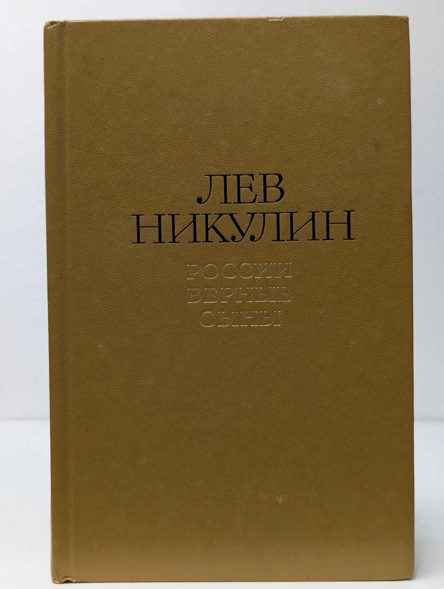 Лев Никулин. Избранные произведения. Том 1 Никулин Лев Вениаминович 1979