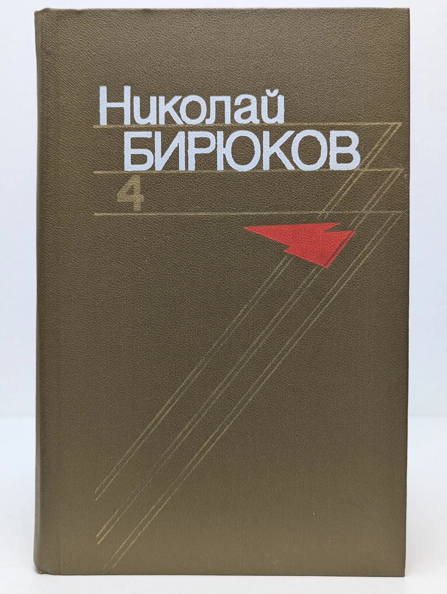Николай Бирюков. Собрание сочинений в 4 томах. Том 4 Бирюков Николай Зотович 1978