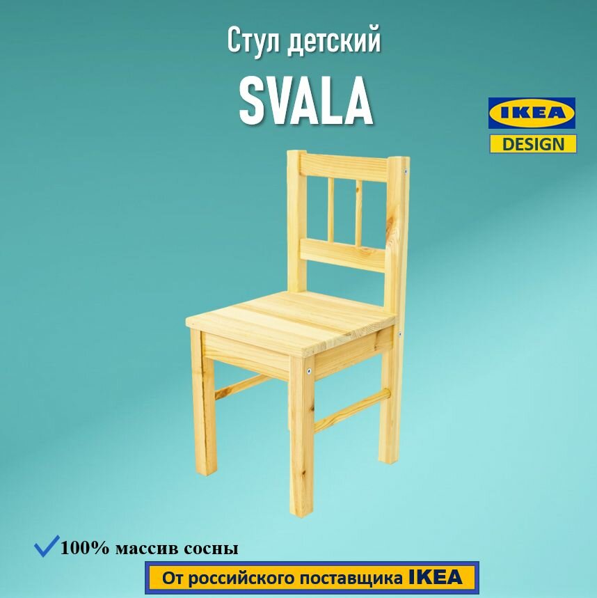 Стул детский деревянный SVALA/Свала