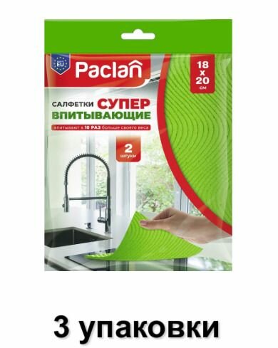 Paclan Салфетки хозяйственные Супервпитывающие, губчатые, 18х20 см, 2 шт, 3 уп
