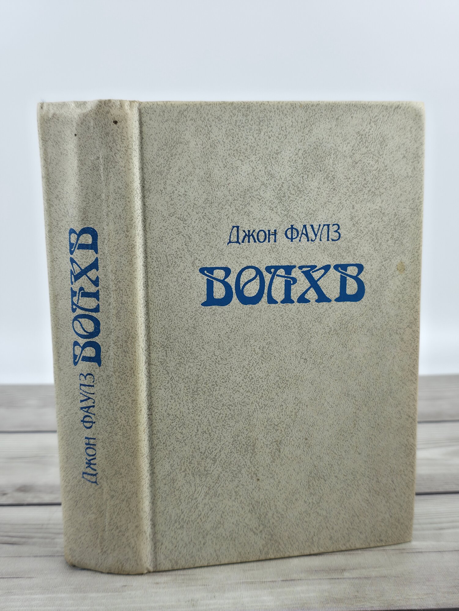 Волхв | Фаулз Джон