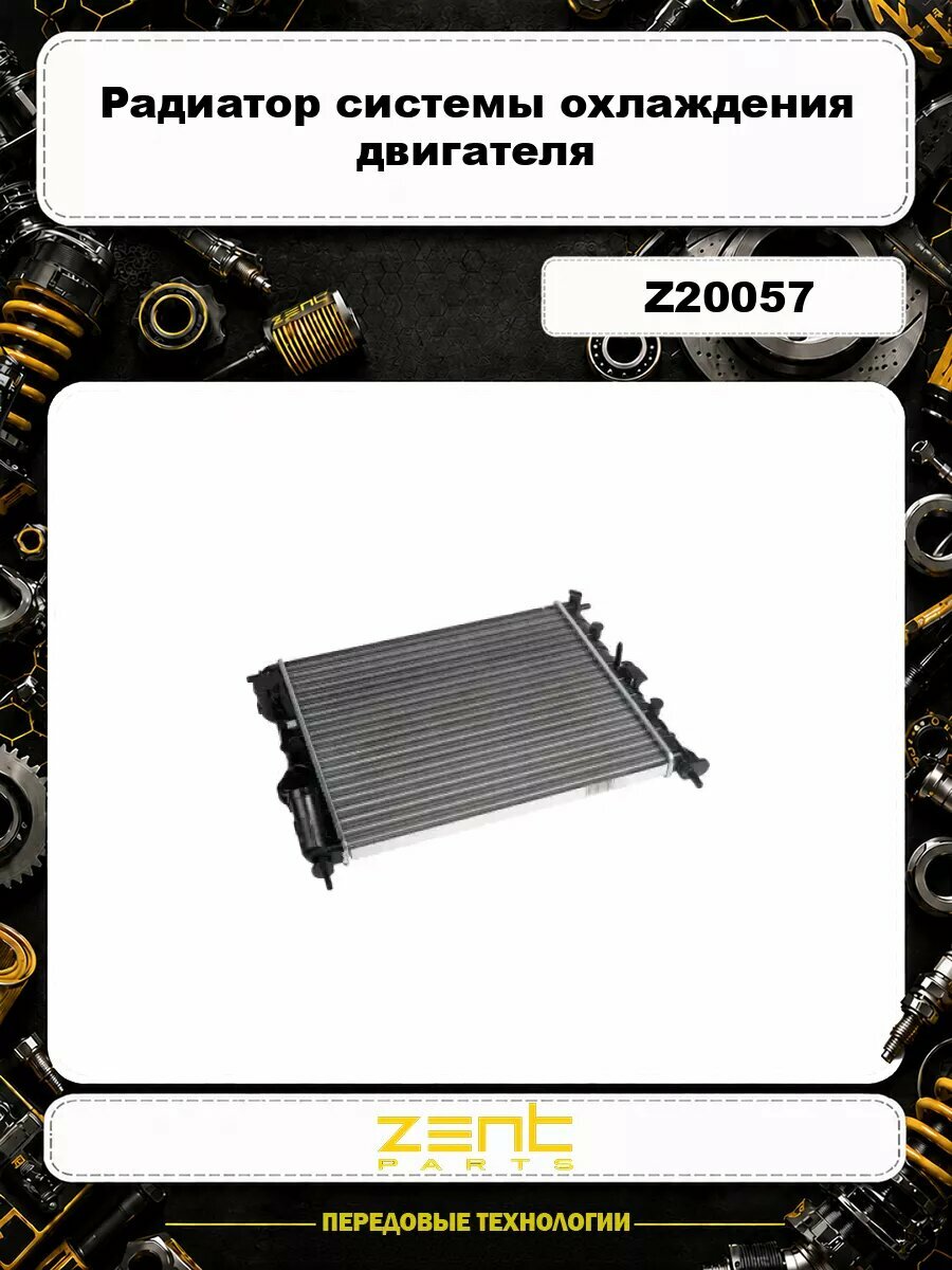 Радиатор системы охлаждения двигателя ZENTPARTS Z20057