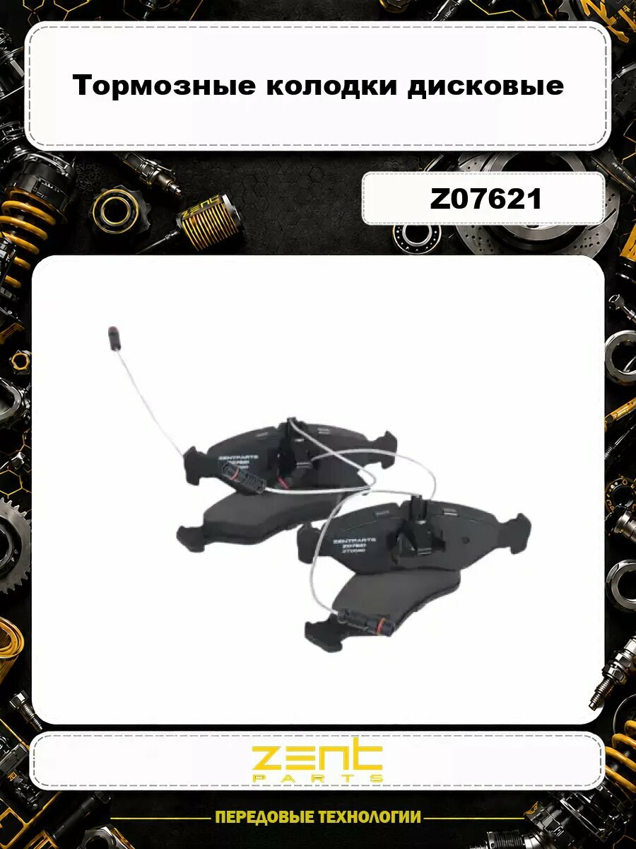 Тормозные колодки дисковые ZENTPARTS Z07621