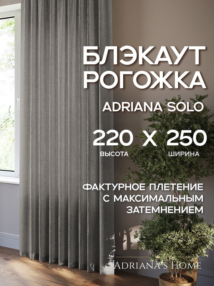 Шторы Adriana Solo, блэкаут рогожка, серый, комплект из 2 штор, высота 220 см, ширина 250 см