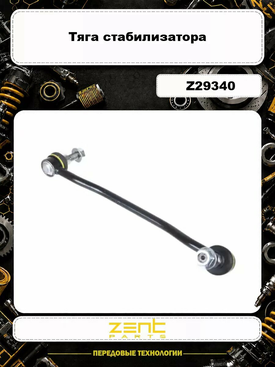 Тяга стабилизатора ZENTPARTS Z29340