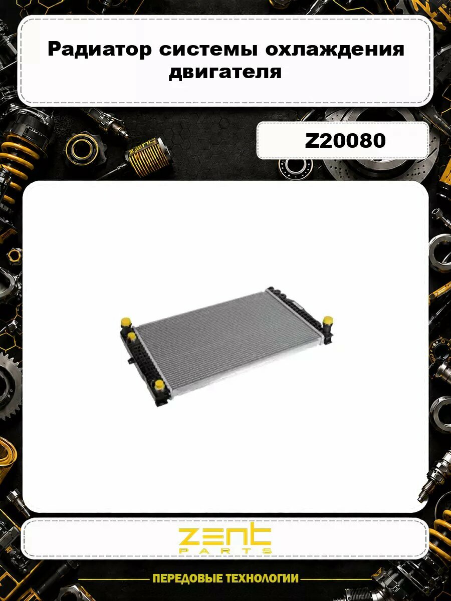 Радиатор системы охлаждения двигателя ZENTPARTS Z20080