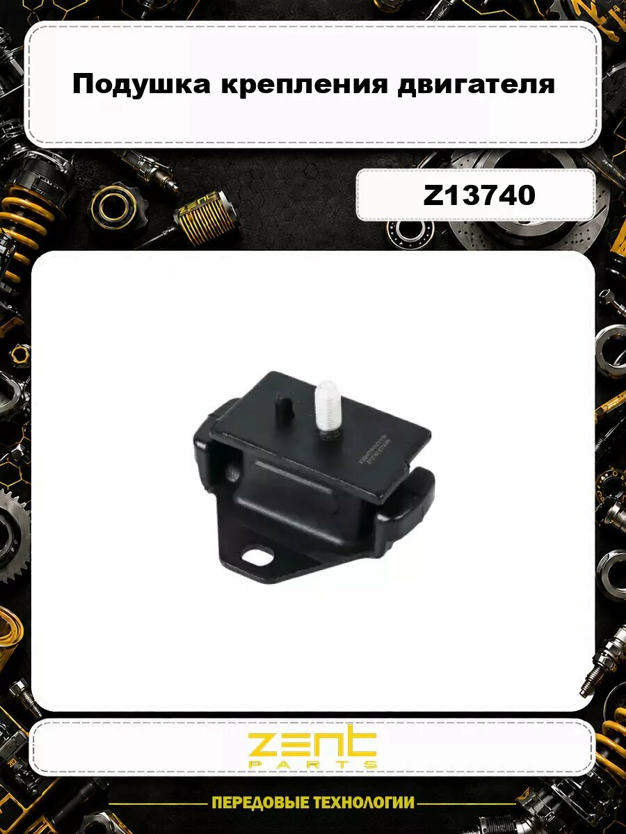Подушка крепления двигателя ZENTPARTS Z13740