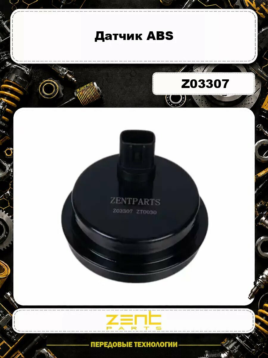 Датчик ABS ZENTPARTS Z03307