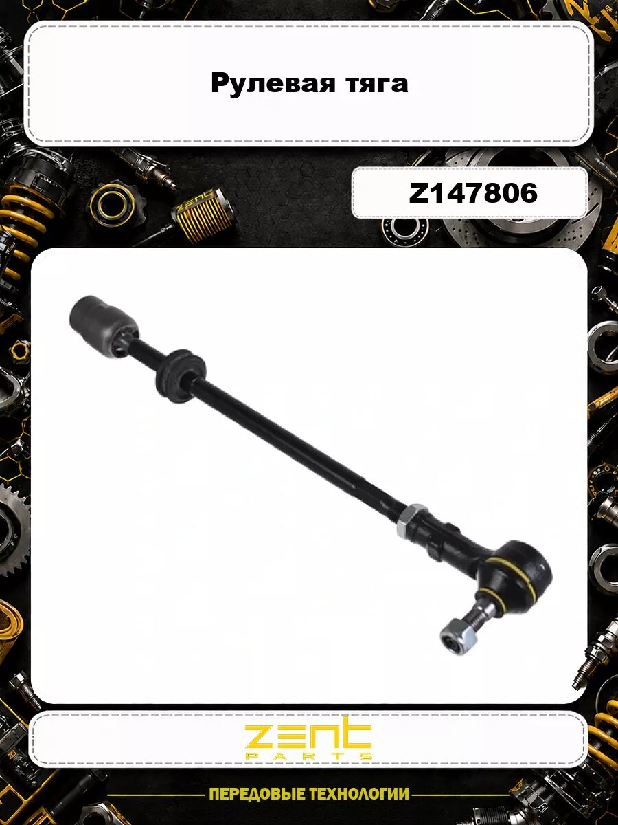 Рулевая тяга ZENTPARTS Z147806