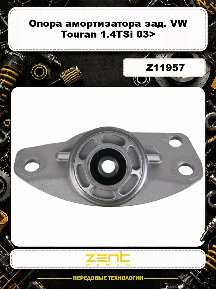 Опора амортизатора зад. VW Touran 1.4TSi 03> Z11957 ZENTPARTS