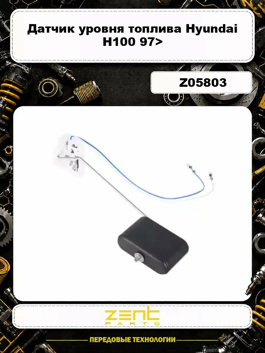 Датчик уровня топлива Hyundai H100 97> Z05803 ZENTPARTS