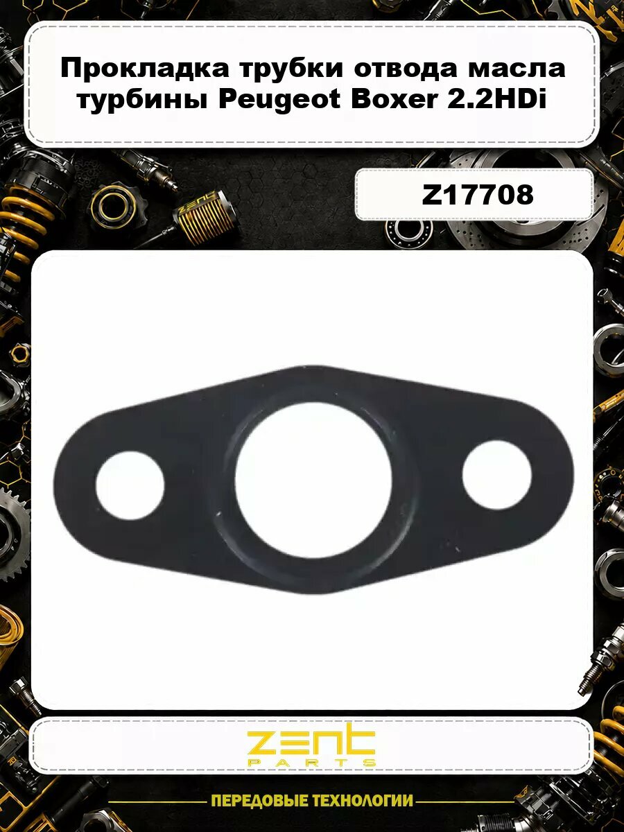 Прокладка трубки отвода масла турбины 9667044780 Peugeot Boxer 2.2HDi 06> Z17708 ZENTPARTS