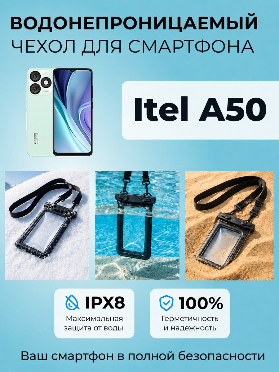 Аквачехол водонепроницаемый IPX8 герметичный с ремешком для itel A50