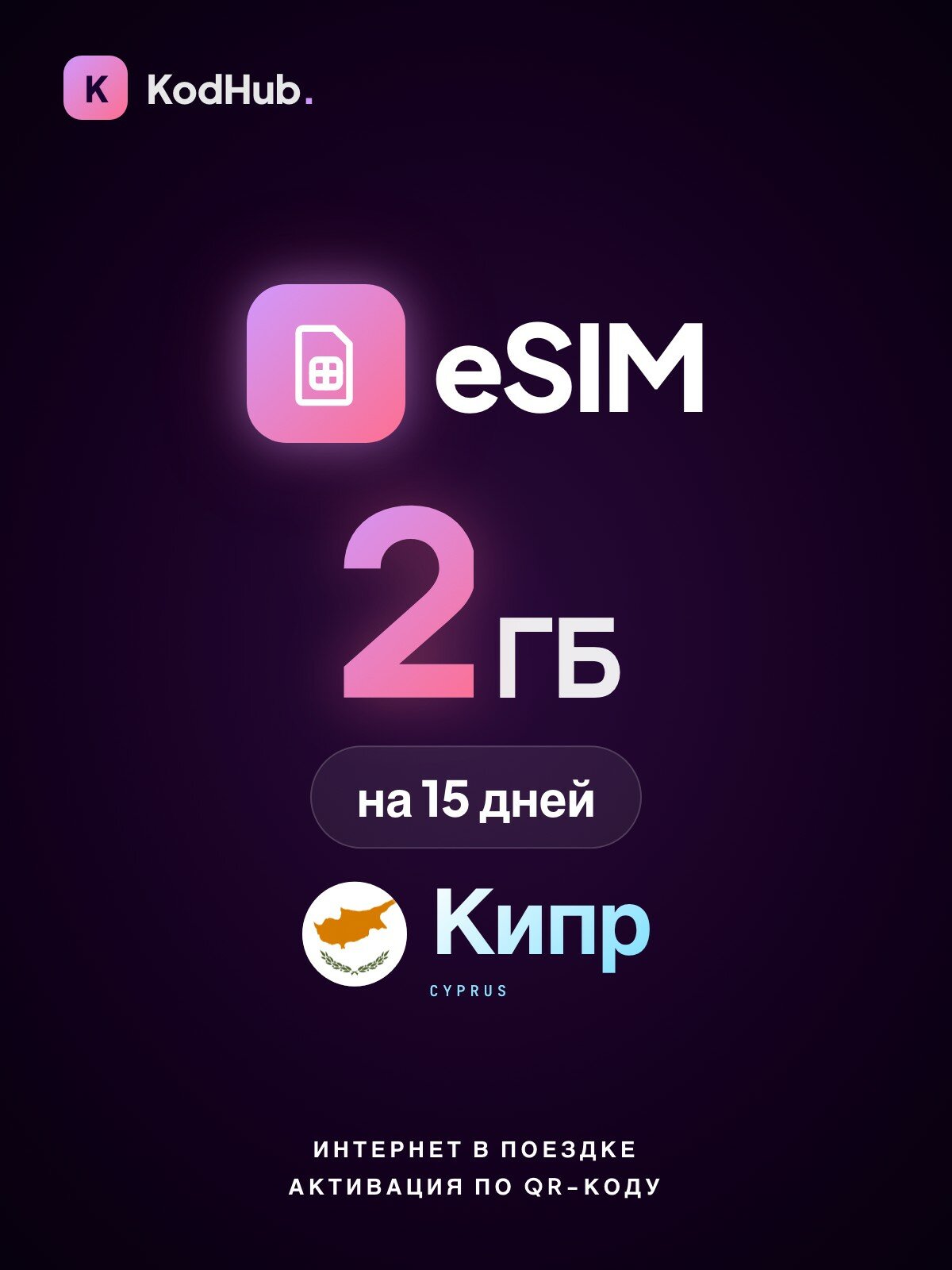 Туристическая eSIM Кипр 2 ГБ на 15 дней | интернет в поездке, связь за границей | QR-код активации