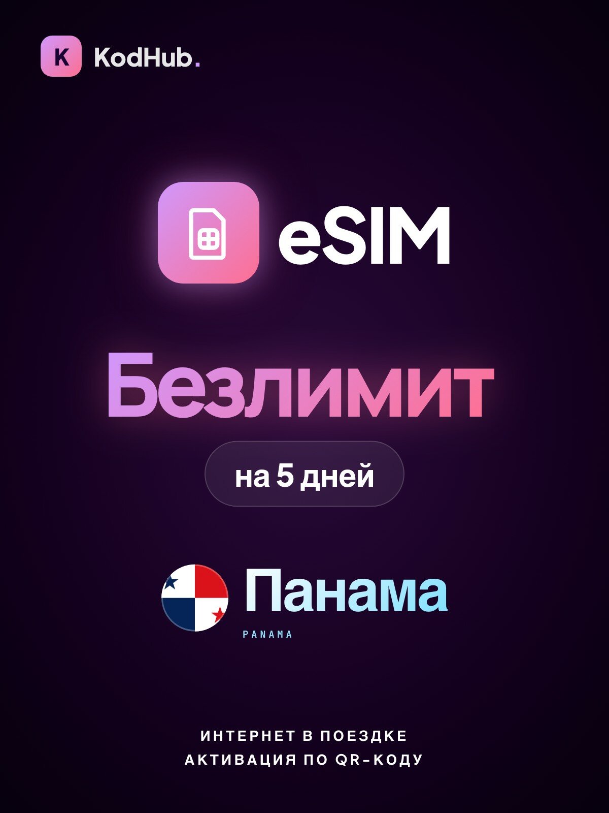 Туристическая eSIM Панама безлимит на 5 дней | интернет в поездке, связь за границей | QR-код активации