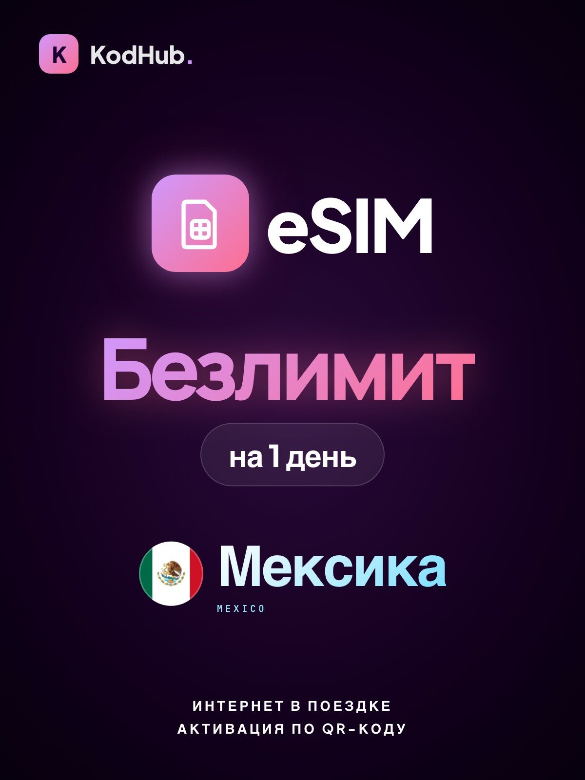 Туристическая eSIM Мексика безлимит на 1 день | интернет в поездке, связь за границей | QR-код активации