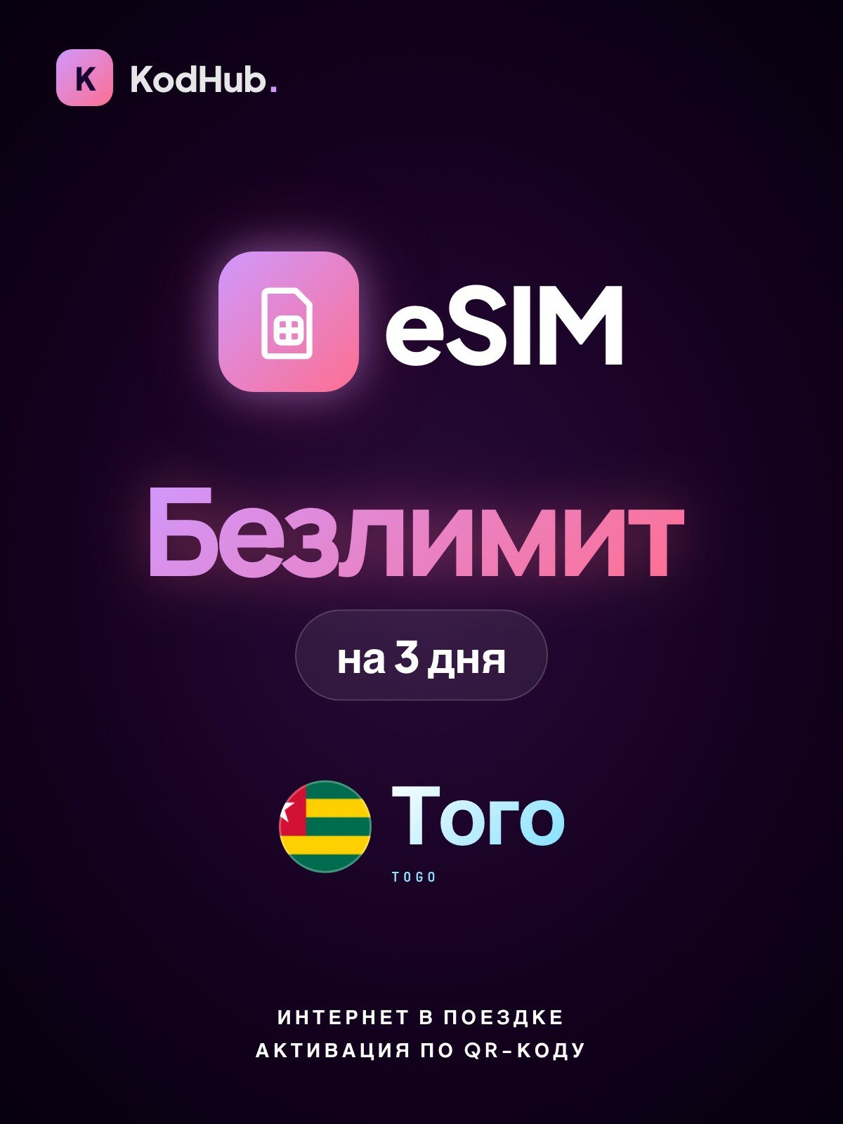 Туристическая eSIM Того безлимит на 3 дня | интернет в поездке, связь за границей | QR-код активации